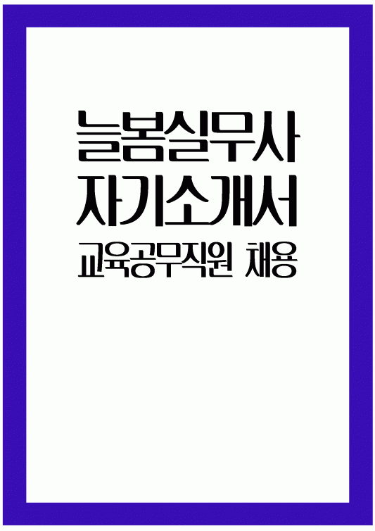 늘봄실무사 자기소개서)) 교육공무직원 채용 늘봄행정실무사 자소서 직무수행계획서 늘봄실무사 지원동기 주요경력 및 직무수행계획 등 기타 자기소개 늘봄학교 늘봄실무사 자소서