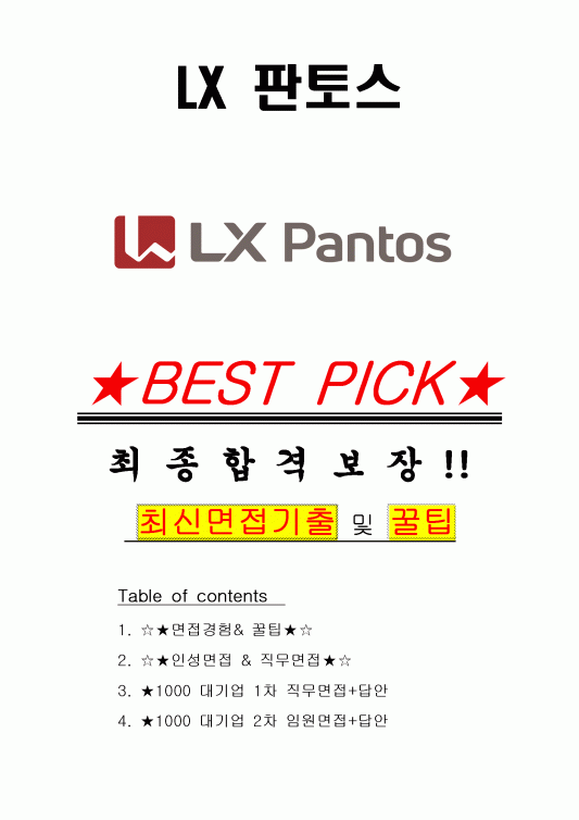 LX 판토스 면접기출(최신)+꿀팁[최종합격!] +1000대기업 1차 직무면접 + 2차 임원면접 최종합격자 답안