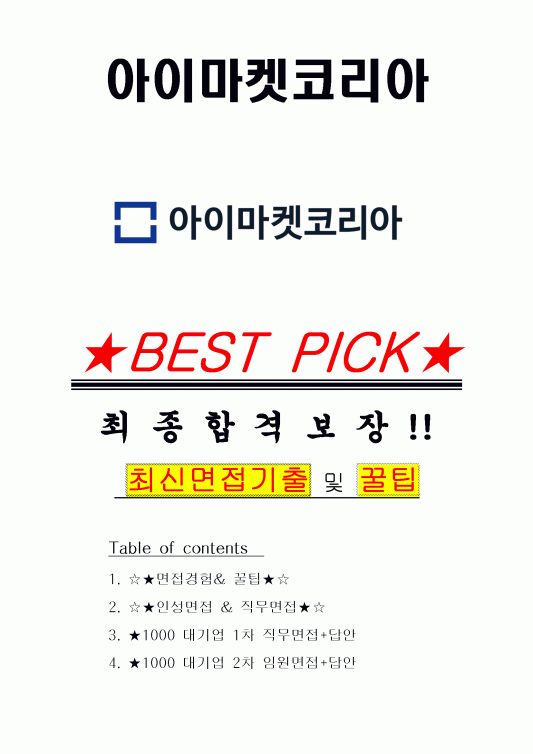 아이마켓코리아 면접기출(최신)+꿀팁[최종합격!] +1000대기업 1차 직무면접 + 2차 임원면접 최종합격자 답안