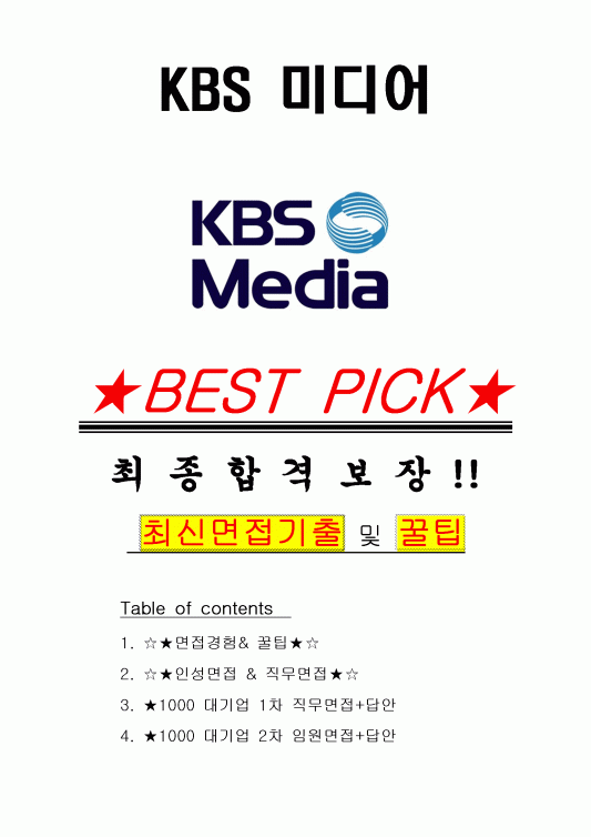 KBS 미디어 면접기출(최신)+꿀팁[최종합격!] +1000대기업 1차 직무면접 + 2차 임원면접 최종합격자 답안