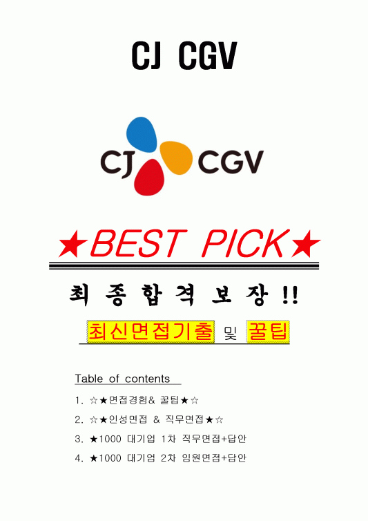 CJ CGV 면접기출(최신)+꿀팁[최종합격!] +1000대기업 1차 직무면접 + 2차 임원면접 최종합격자 답안