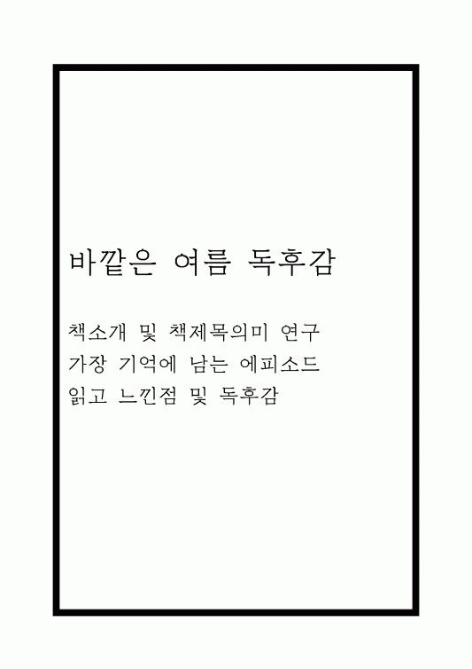 바깥은 여름 독후감 (바깥은 여름 책소개 및 책 제목의미 연구 / 가장 기억에 남는 에피소드와 바깥은 여름 읽고 느낀점 및 독후감)