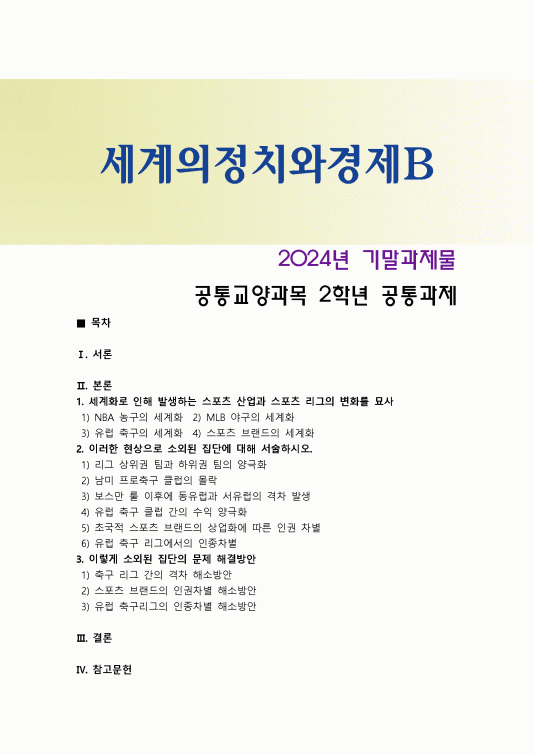 [세계의정치와경제B형] 2024년 기말과제물, 교재 10장과 관련한 참고 자료를 참고하여, 세계화로 인해 발생하는 스포츠 산업과 스포츠 리그의 변화를 묘사하고, 이러한 현상으로 소외된 집단에 대해 서술하시오. 더불어 이렇게 소외된 집단의 문제를 해결할 방안에 대해 고민하고 논하시오