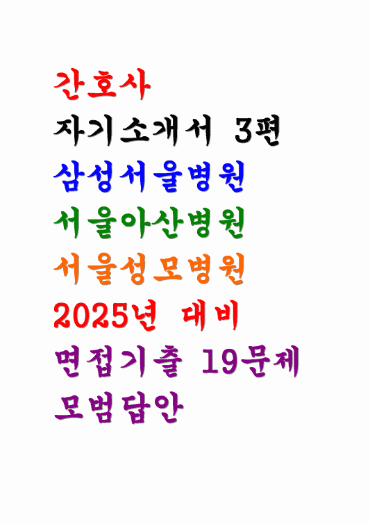 삼성서울병원 서울아산병원 서울성모병원 3편 자기소개서 면접기출 답안 - 신규간호사 자소서 합격 예문 삼성서울병원에 지원한 이유와 입사 후 회사에서 이루고 싶은 바 본원의 핵심가치(나눔과 배려, 정직과 신뢰, 공동체 중심사고, 사실 및 성과 중시, 미래지향) 중 자신과 가장 부합하다고 생각하는 가치를 선택하여 그 이유를 경험