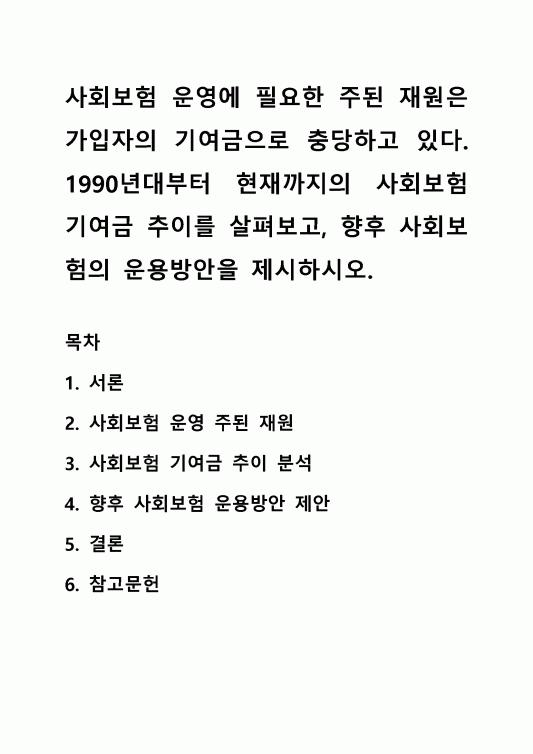 사회보험 운영에 필요한 주된 재원은 가입자의 기여금으로 충당하고 있다. 1990년대부터 현재까지의 사회보험 기여금 추이를 살펴보고, 향후 사회보험의 운용방안을 제시하시오.