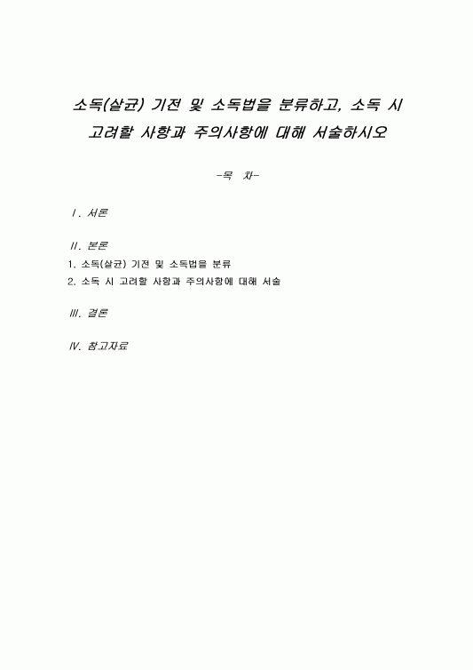 소독(살균) 기전 및 소독법을 분류하고, 소독 시 고려할 사항과 주의사항에 대해 서술하시오