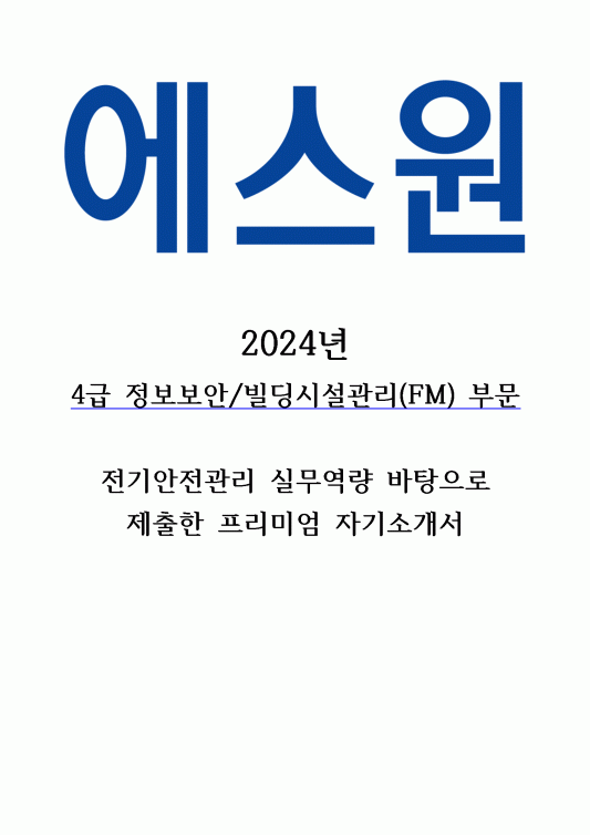 2024년 에스원 4급 빌딩시설관리(전기) 프리미엄 합 자기소개서