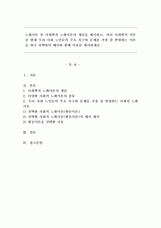 노화이론 중 사회학적 노화이론의 개념을 제시하고, 여러 사회학적 이론 중 현재 우리 사회 노인들의 주요 욕구와 문제를 가장 잘 반영하는 이론을 하나 선택하여 예시와 함께 이유를 제시하세요.