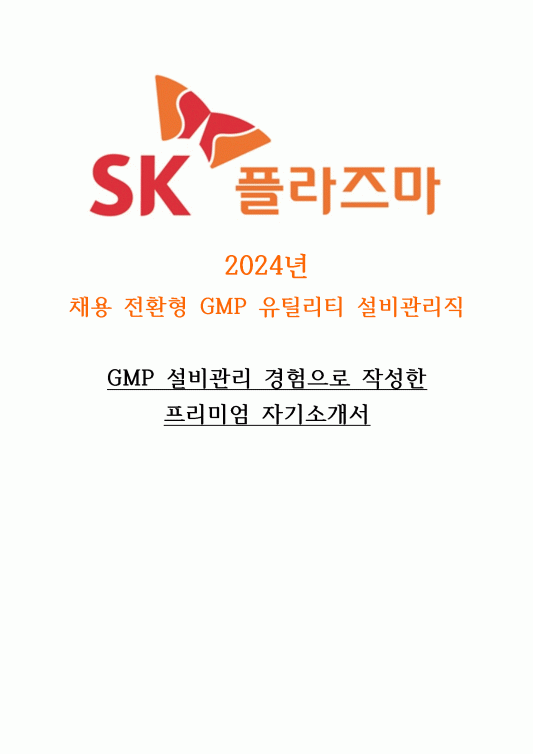 2024년 채용전환 SK플라즈마 Utility 관리직 프리미엄 합격자소서