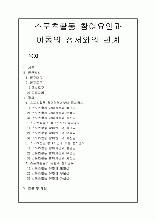 스포츠활동 참여요인과 아동의 정서와의 관계