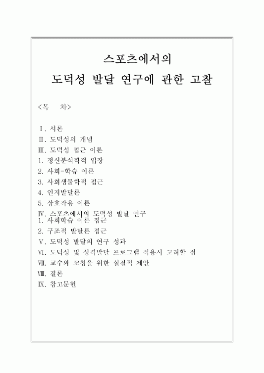 스포츠에서의 도덕성 발달 연구에 관한 고찰