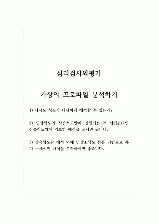 심리검사와평가_가상의 프로파일 분석하기_1) 타당도 척도가 타당하게 해석할 수 있는가 2) 임상척도의 상승척도쌍이 성립되는가