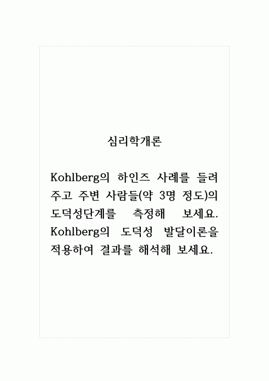 심리학개론_Kohlberg의 하인즈 사례를 들려주고 주변 사람들(약 3명 정도)의 도덕성단계를 측정해 보세요