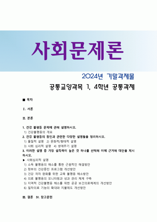 [사회문제론] 2024년 기말과제물, 교재 6장 건강 불평등 문제를 비롯해 여러 자료를 참고하여 1) 건강 불평등 문제에 관해 설명하고, 2) 건강 불평등의 원인과 관련한 다양한 설명들을 정리한 다음, 3) 이러한 설명 중 가장 설득력이 높은 것 하나를 선택해 이에 근거해 대안을 제시하시오