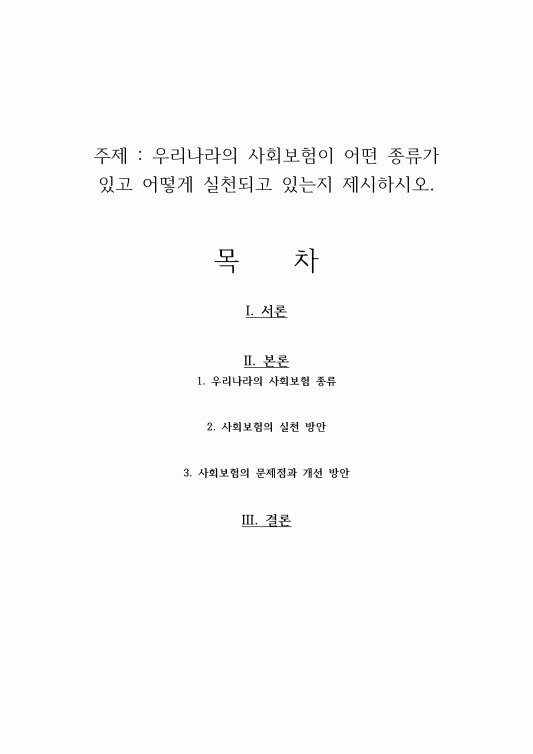 우리나라의 사회보험이 어떤 종류가 있고 어떻게 실천되고 있는지 제시하시오