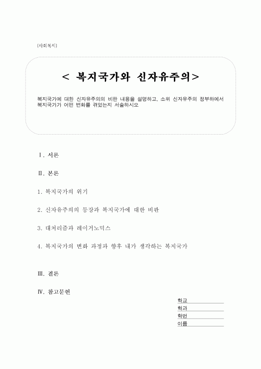 복지국가에 대한 신자유주의의 비판 내용을 설명하고 소위 신자유주의 정부하에서 복지국가가 어떤 변화를 겪었는지 서술하시오