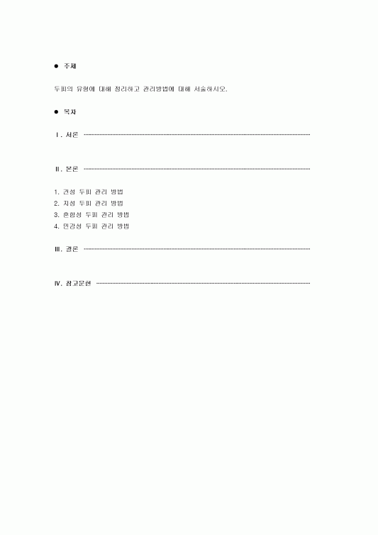 두피의 유형에 대해 정리하고 관리방법에 대해 서술하시오.