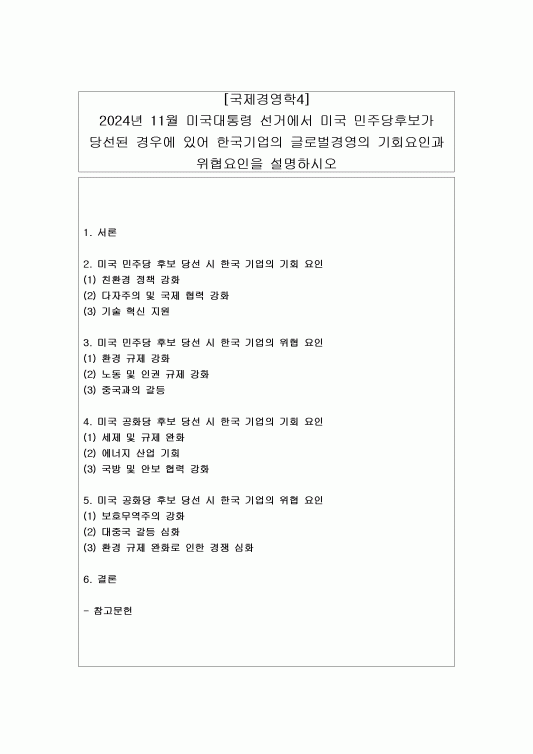 [방통대 국제경영학] 미대선의 결과에 따른 한국기업의 기회요인과 위협요인