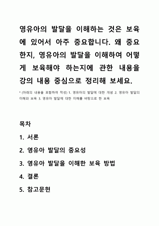 영유아의 발달을 이해하는 것은 보육에 있어서 아주 중요합니다. 왜 중요한지, 영유아의 발달을 이해하여 어떻게 보육해야 하는지에 관한 내용을 강의 내용 중심으로 정리해 보세요.