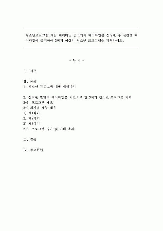 청소년프로그램 개발 패러다임 중 1개의 패러다임을 선정한 후 선정한 패러다임에 근거하여 3회기 이상의 청소년 프로그램을 기획하세요.
