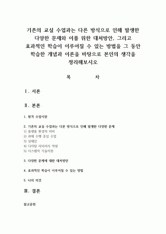 기존의 교실 수업과는 다른 방식으로 인해 발생한 다양한 문제와 이를 위한 대처방안, 그리고 효과적인 학습이 이루어질 수 있는 방법을 그 동안 학습한 개념과 이론을 바탕으로 본인의 생각을 정리해보시오