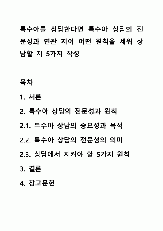 특수아를 상담한다면 특수아 상담의 전문성과 연관 지어 어떤 원칙을 세워 상담할 지 5가지 작성