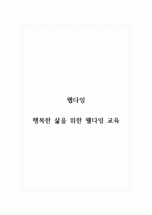 웹다잉_행복한 삶을 위한 웰다잉 교육