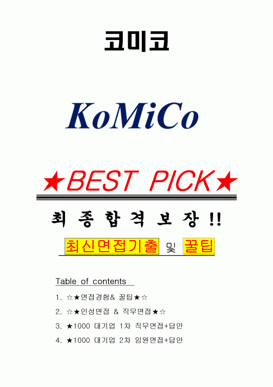 코미코 면접기출(최신)+꿀팁[최종합격!] +1000대기업 1차 직무면접 + 2차 임원면접 최종합격자 답안