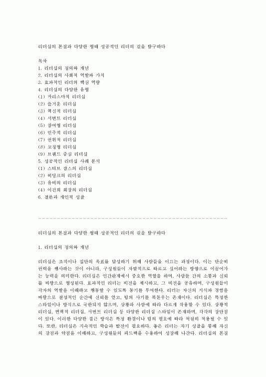 리더십의 본질과 다양한 형태 성공적인 리더의 길을 탐구하다