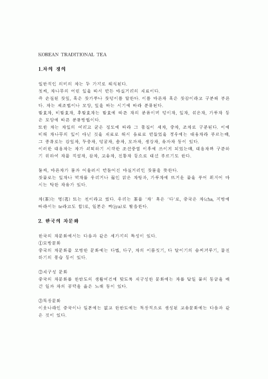 차(마시는 차)에 대하여