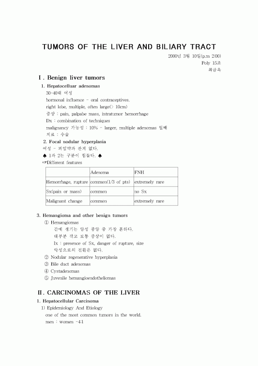 소화기 - 간암 (TUMORS OF THE LIVER AND BILIARY TRACT)