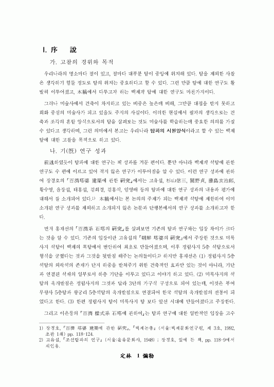 백제 석탑에 대한 고찰