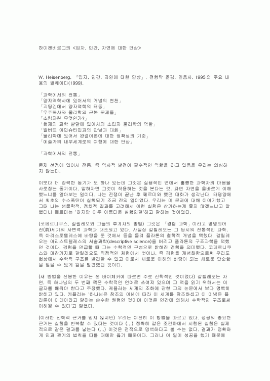 하이젠베르그의 입자,인간,자연에 대한 단상
