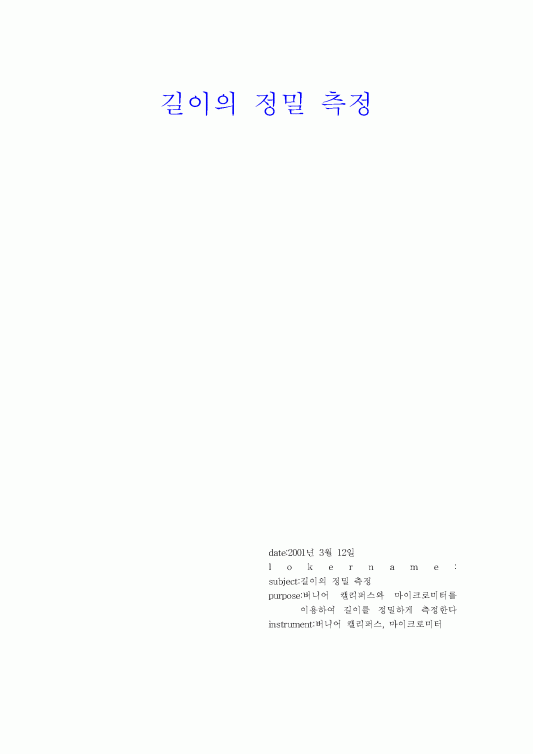 길이의 정밀 측정실험에 대한 레포트