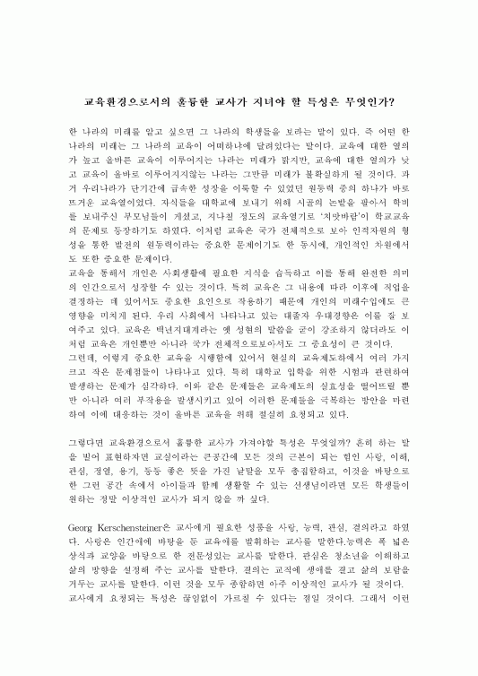 교육환경으로서의 훌륭한 교사가 지녀야 할 특성