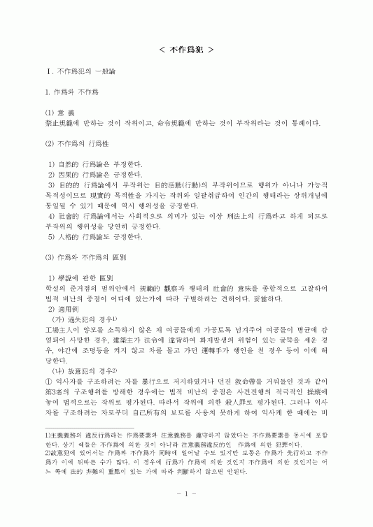 불작위범의 일반론