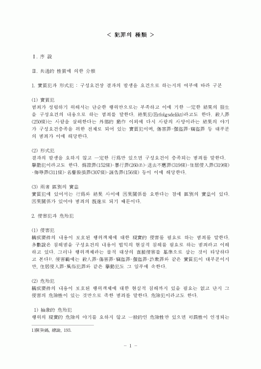 범죄의 종류에 대하여