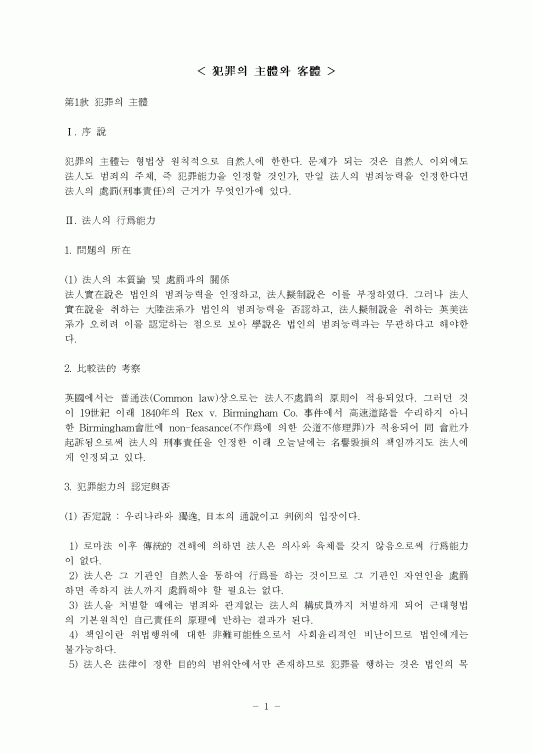 범죄의 주체와 객체