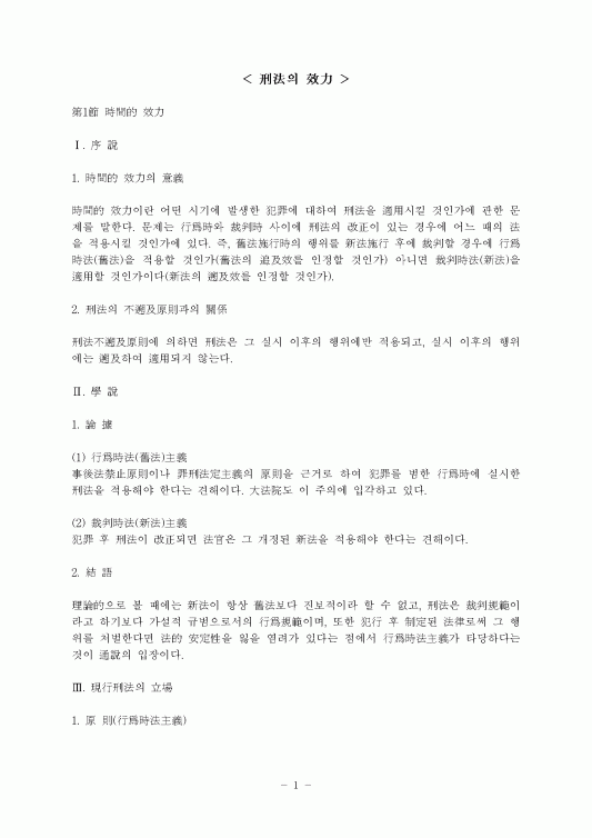 형법의 효력 (시각적, 장소적, 인적)
