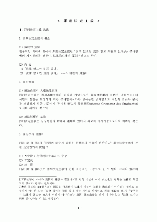 죄형법정주의 의의