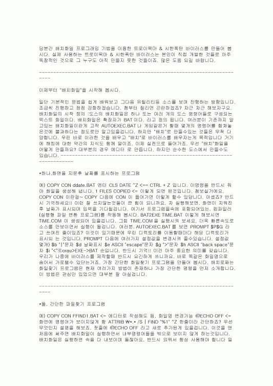 해킹강좌 4 (배치파일)