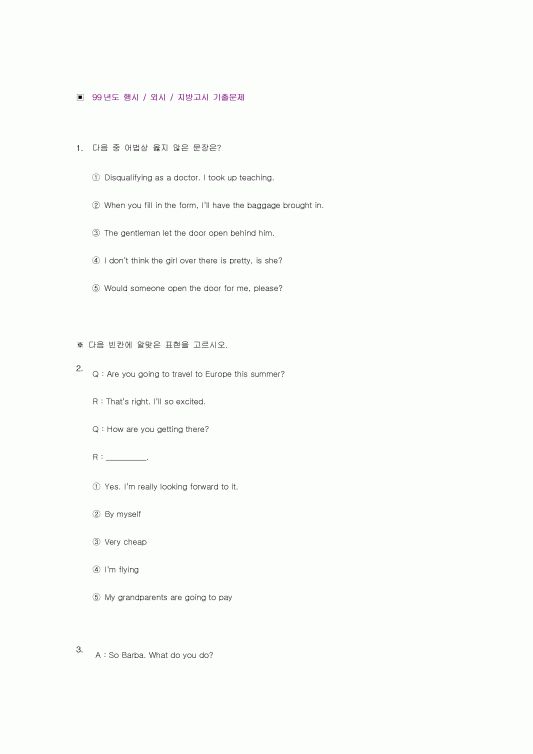 99년도 행시 / 외시 / 지방고시 기출문제
