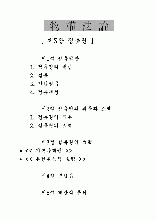 물권법 제3장 - 점유권