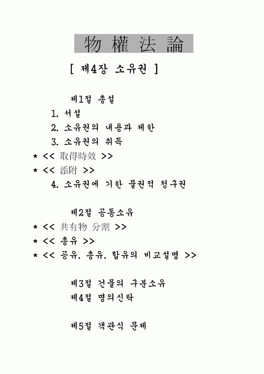 물권법 제4장 - 소유권