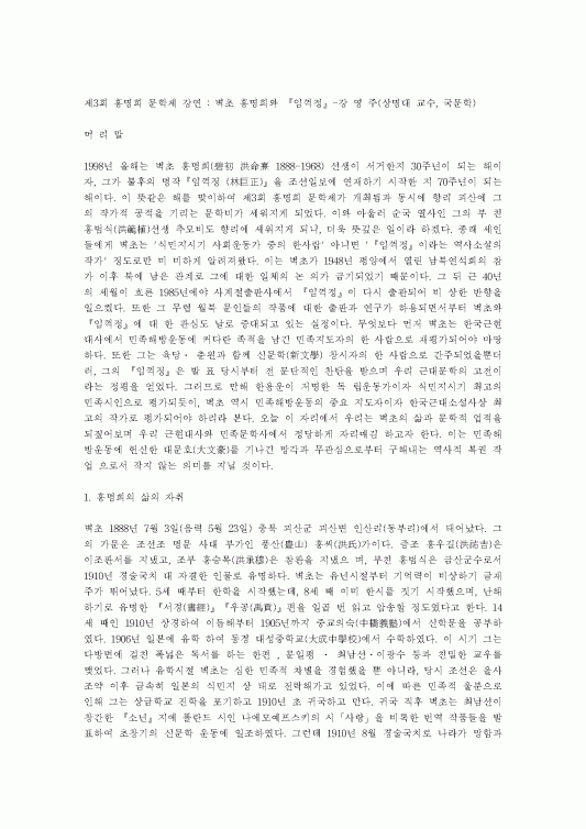 제3회 홍명희 문학제 강연 벽초 홍명희와 임꺽정