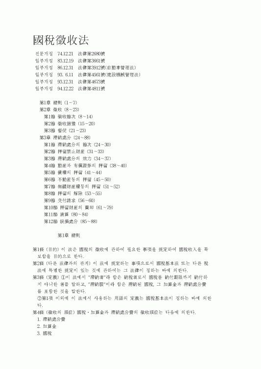 국제징수법 (國稅徵收法)