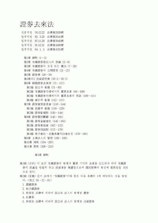 증권거래법 (證券去來法)