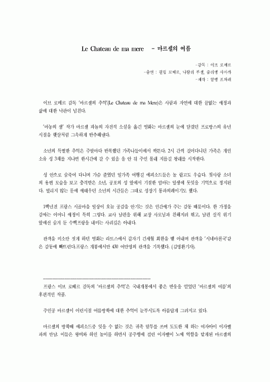 마르셀의 추억에 관한 정보와 작품해설