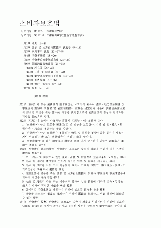 [사회과학] 소비자보호법