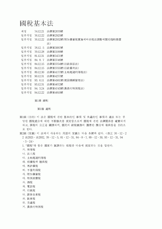 국세기본법(國稅基本法)